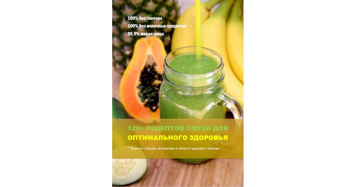 Цифровую книгу "120+ рецептов смузи для оптимального здоровья" можно ...